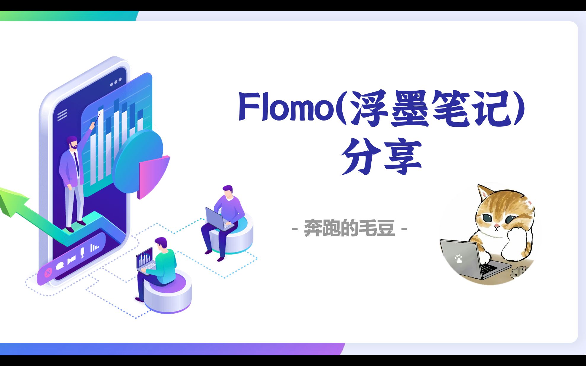 必备笔记软件 - Flomo(浮墨笔记)分享