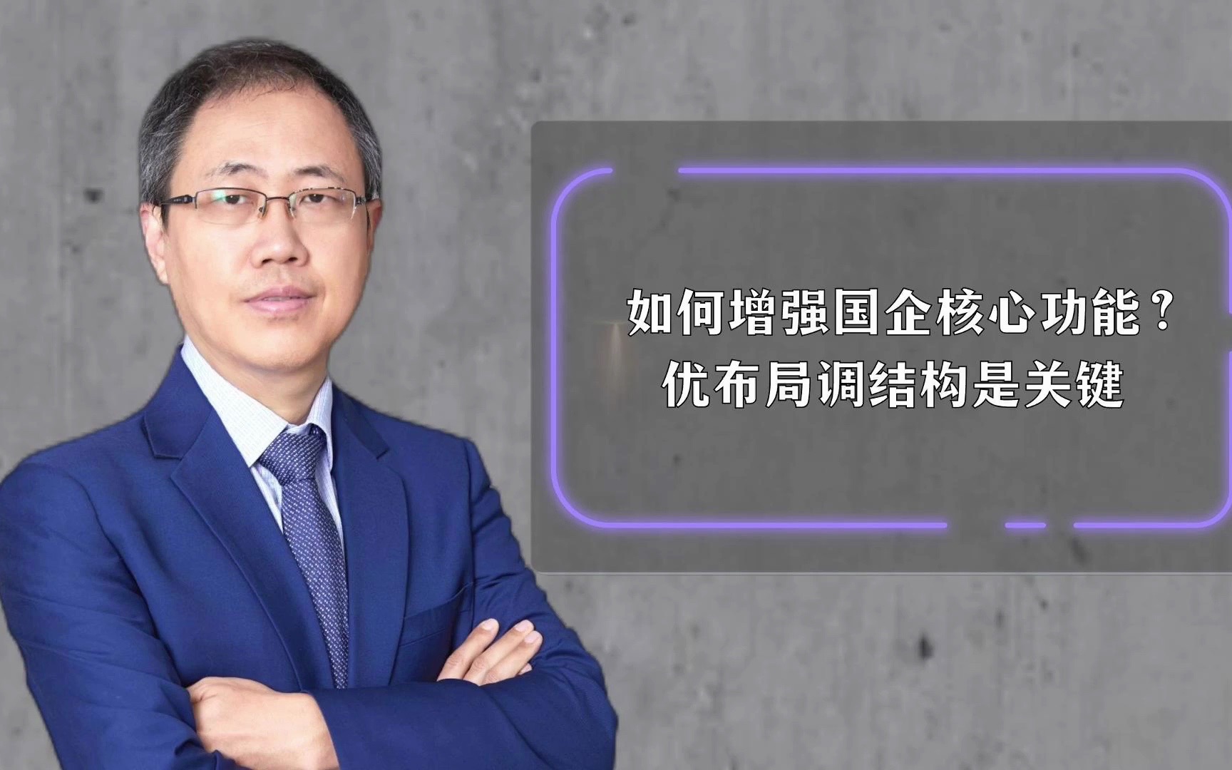 如何增强国企核心功能?优布局调结构是关键