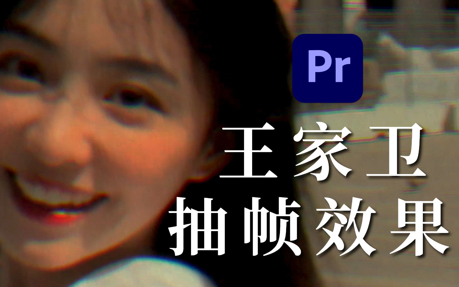 【PR教程】教你用pr制作王家卫风格电影,一学就会!