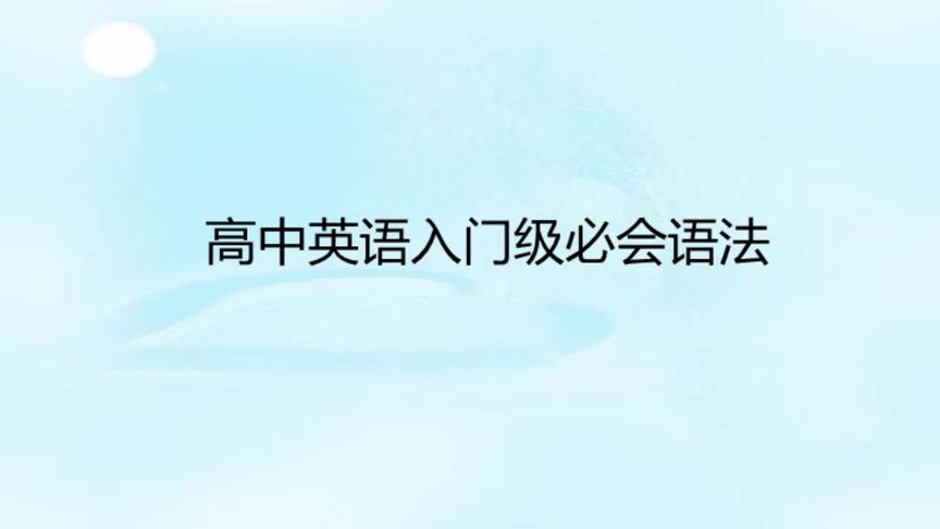 高中英语:英语中的五大基础句型(定语从句、宾语从句)讲解!