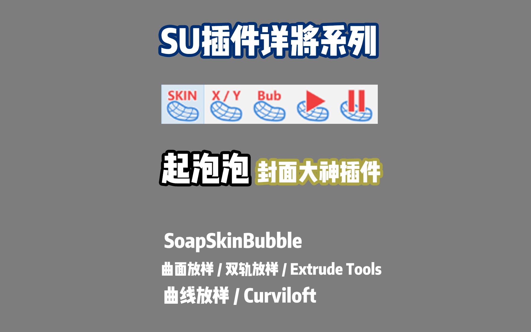起泡泡插件/SU封面插件大神/SoapSkinBubble/曲线放样 / Curviloft/曲面...