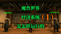 魔兽世界的经济系统是怎样运行的(1)