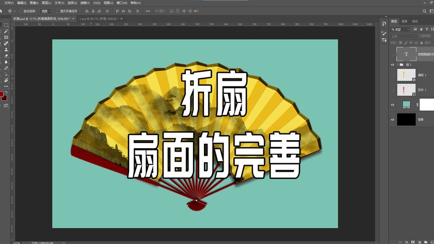 639、PS教程从零开始学——折扇扇面的完善