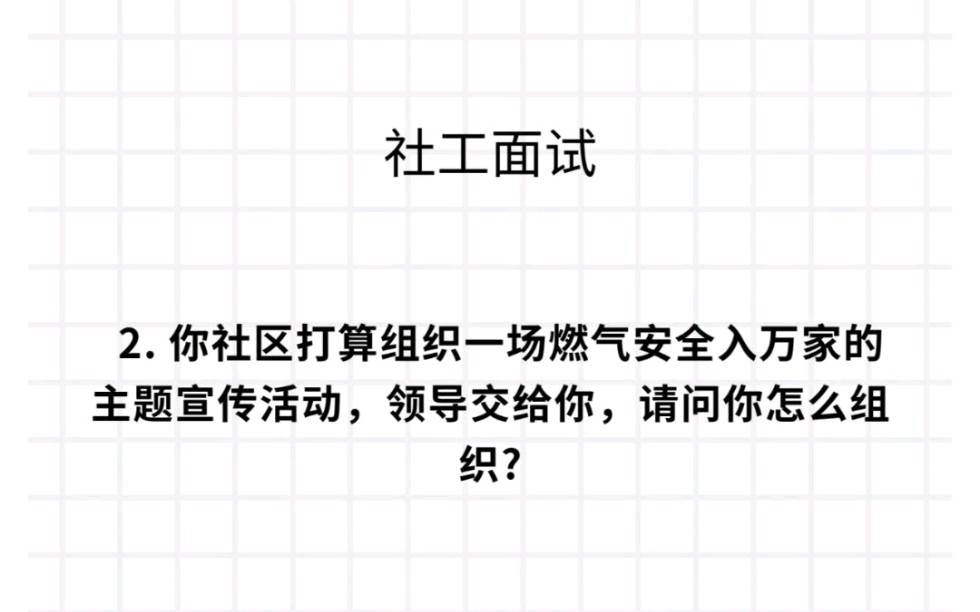 社工面试每日一题来啦——燃气安全宣传活动 社区工作者|社区招聘|...