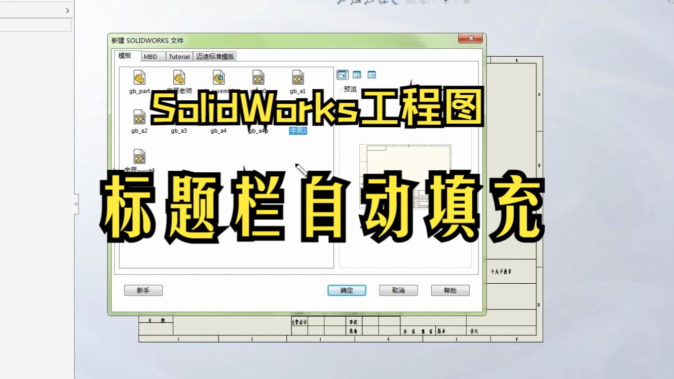 今天教大家sw工程图标题栏怎样自动填充的技巧,赶紧码住!