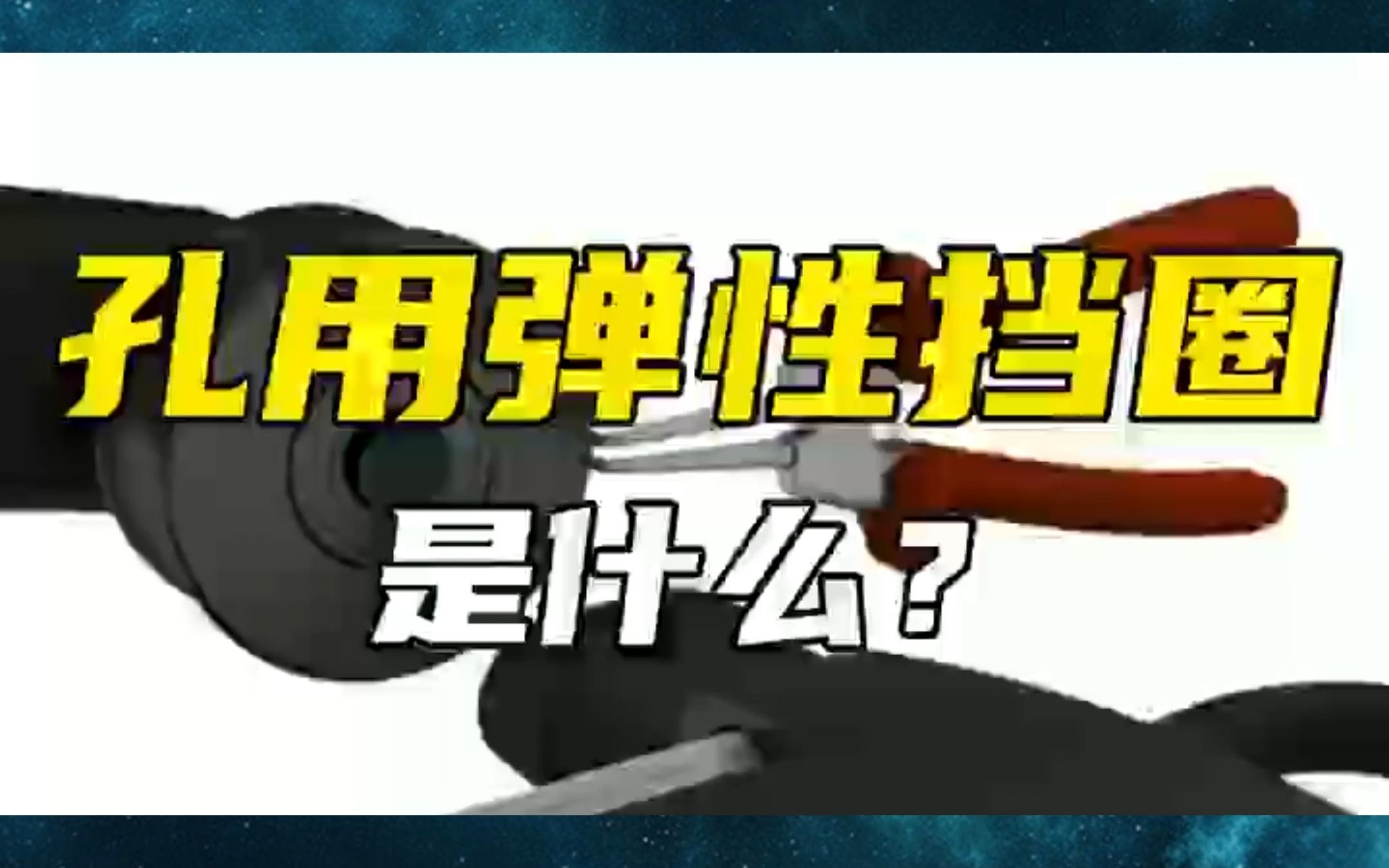 常见的孔用弹性挡圈的有什么作用?
