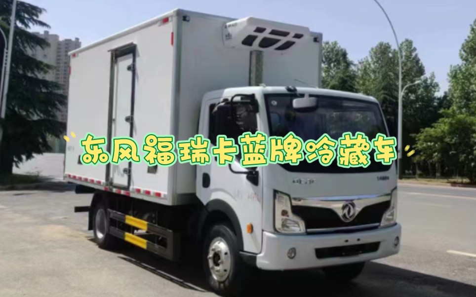 国六东风福瑞卡F6蓝牌冷藏车,合规上蓝牌,动力强劲,高效承载#蓝牌...