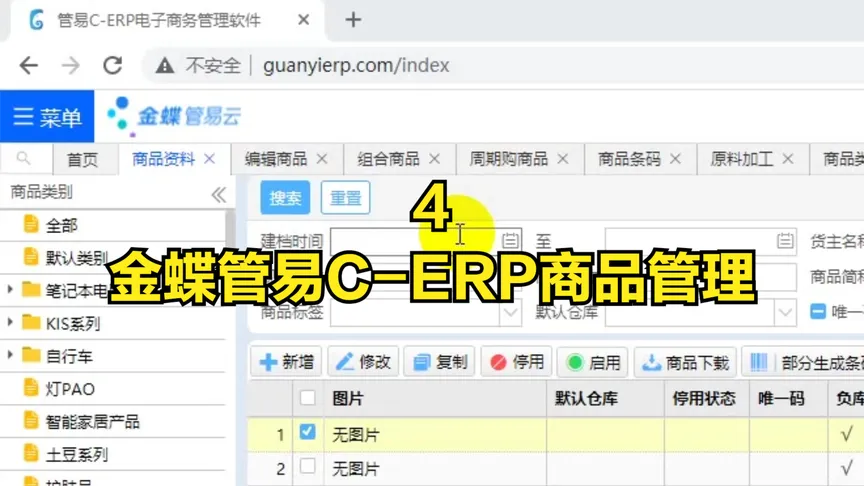 金蝶管易C-ERP商品管理#电商erp