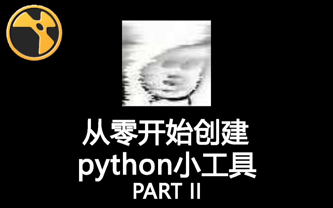 从零开始创建一个简单的Python小工具 PART II 【NUKE教程】