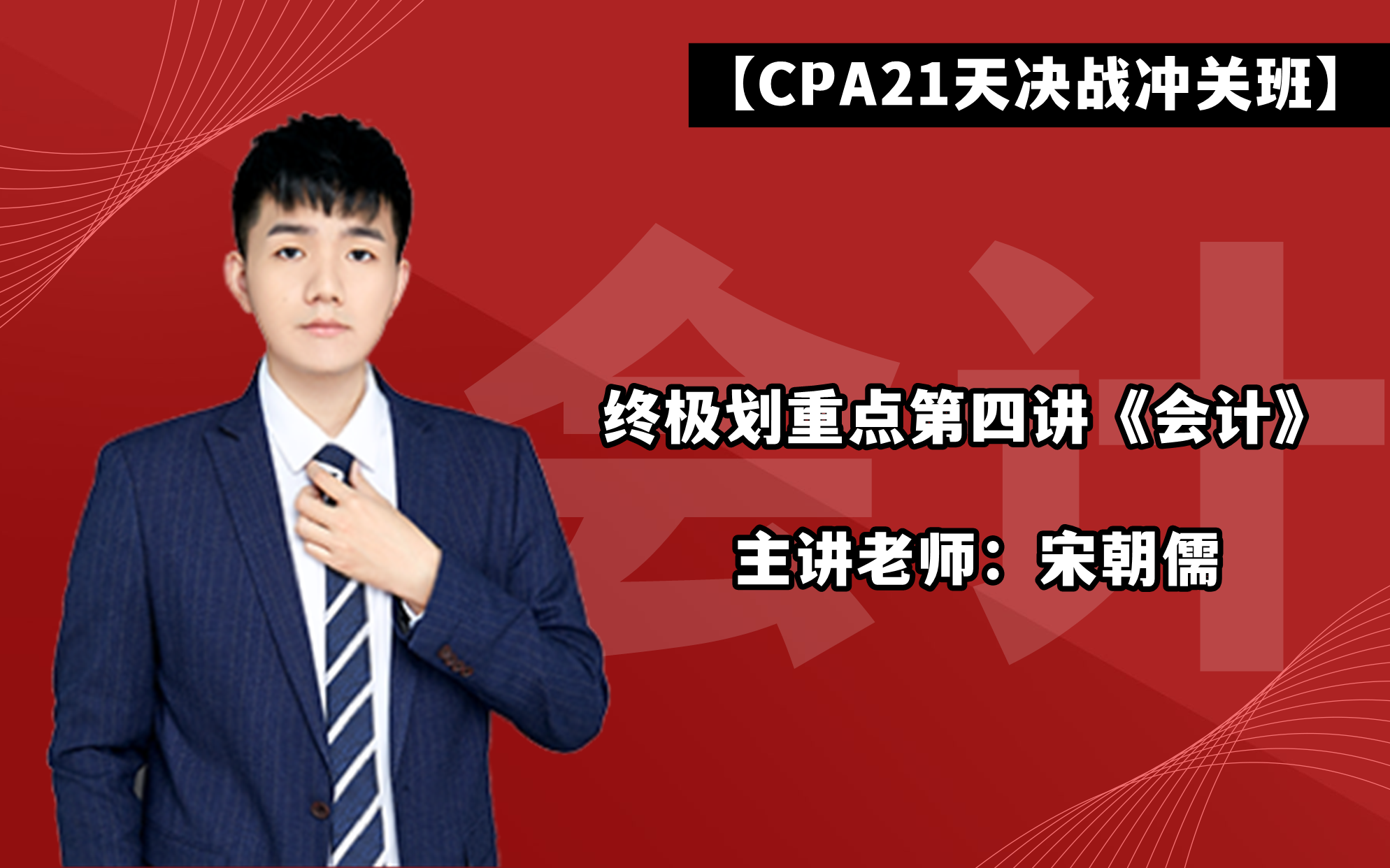 【CPA21天决战冲关班】终极划重点第四讲《会计》