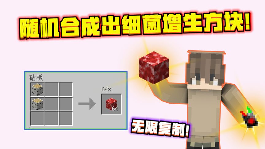 随机合成神器世界17.合成出细菌增生方块,直接改变家的颜色!