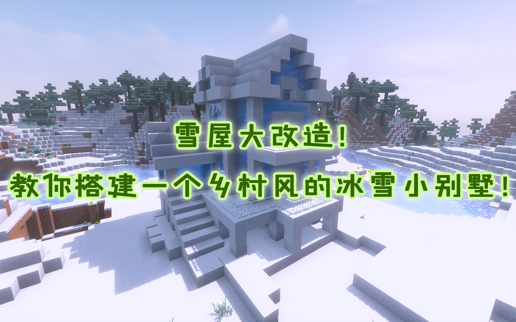 我的世界建筑28:雪屋大改造!教你搭建一个乡村风的冰雪小别墅!