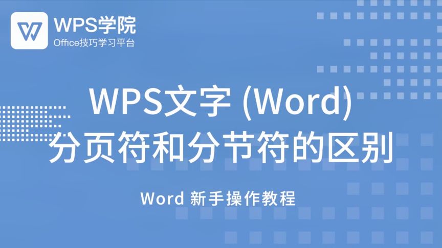 (7)Word分页符和分节符的区别