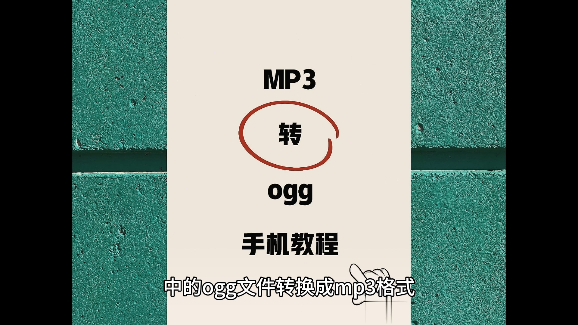 免费下载mp3歌曲的网站全免费?ogg转mp3格式在线?