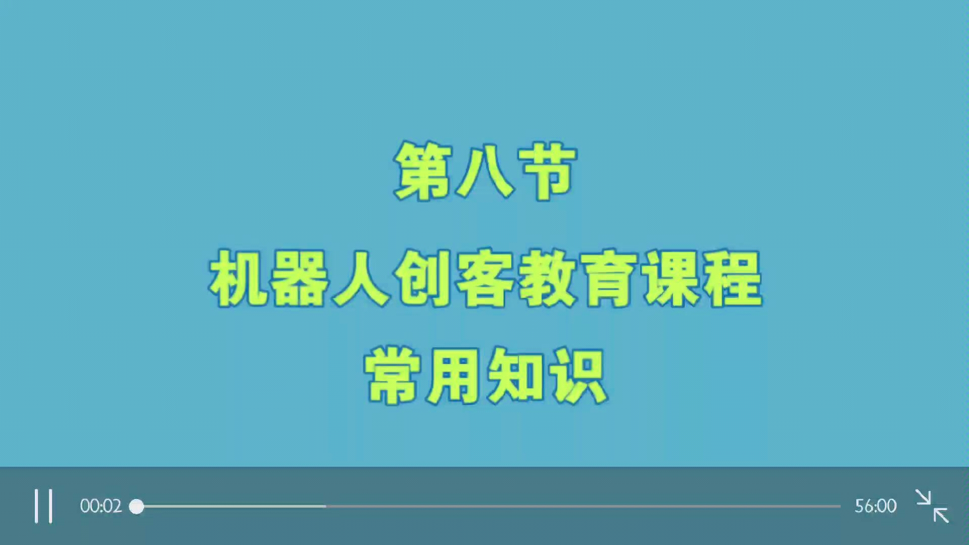 10 机器人创客教育课程常用知识(下)