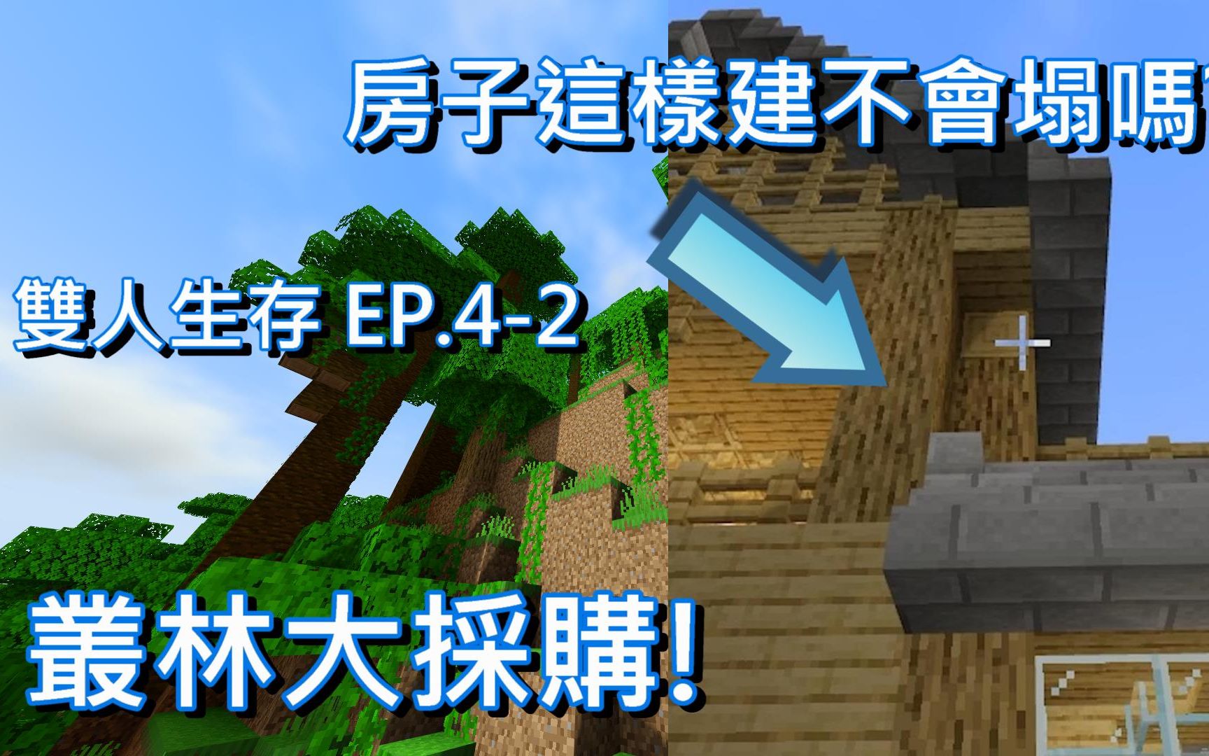 ...記!房子這樣建會不會塌啊?順便去叢林採購木頭![雙人生存][4-2][全字幕]