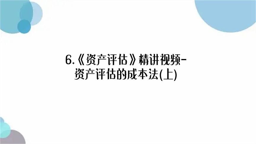 6.《资产评估》精讲视频-资产评估的成本法(上)【转载】