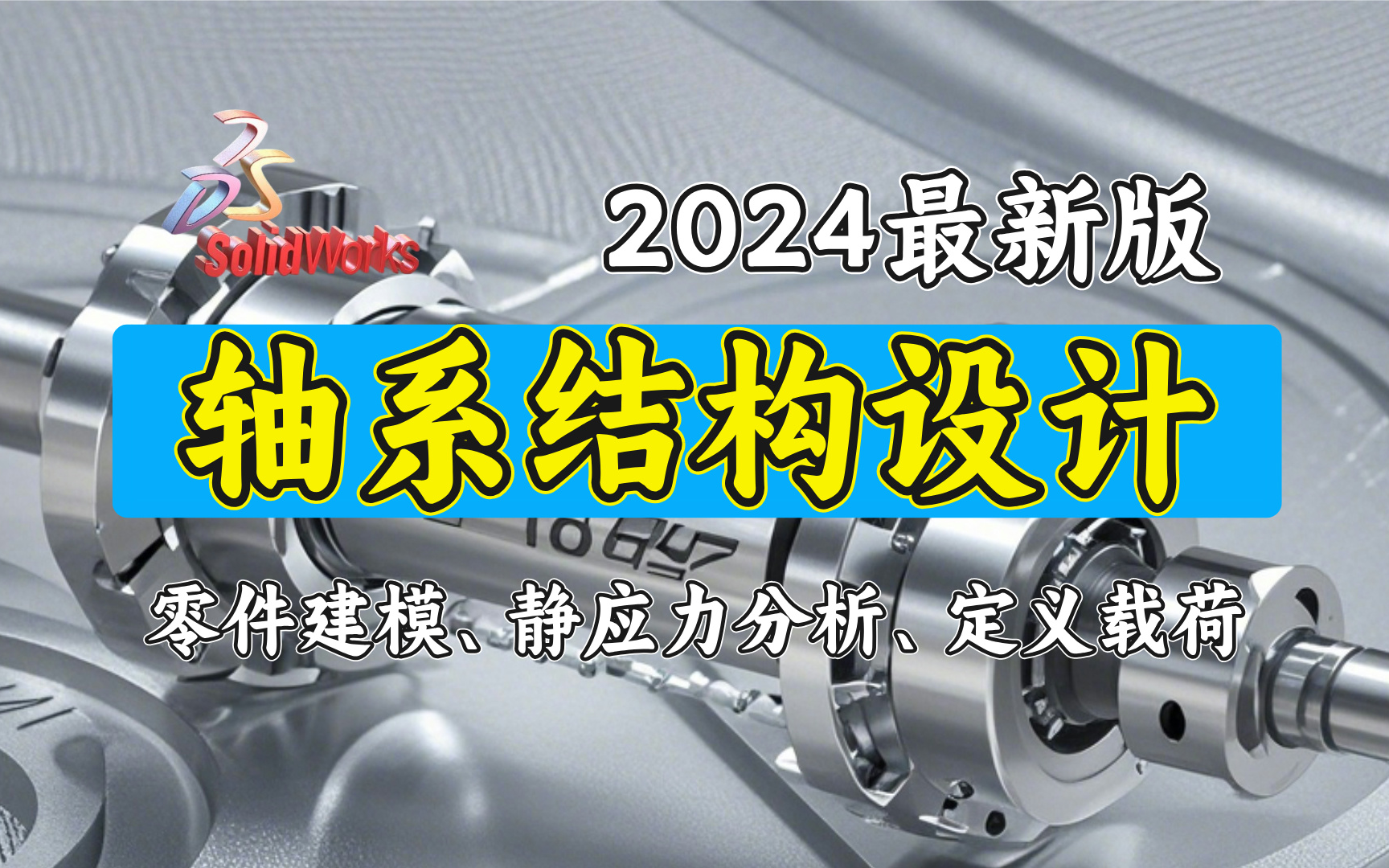 轴系结构设计,轴类零件建模、静应力分析与校核、定义载荷