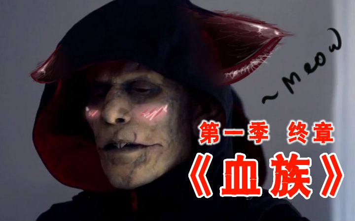 【长工】几分钟看美剧《血族》第一季 终章(6-13集)