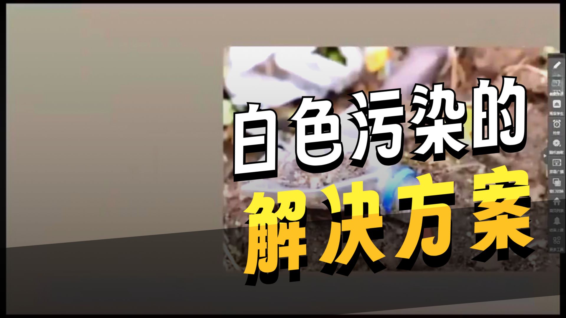 道法四上《10 我们所了解的环境污染》余老师一等奖_第一课时