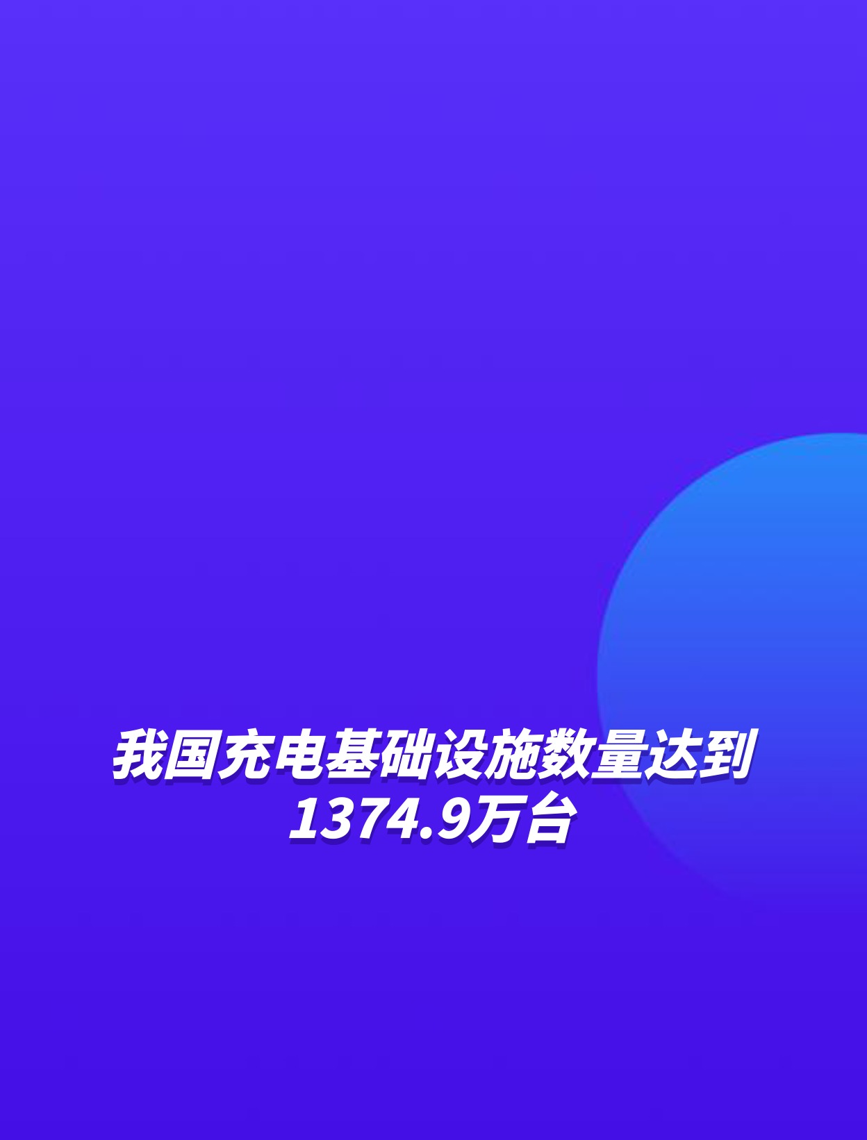 我国充电基础设施数量达到1374.9万台