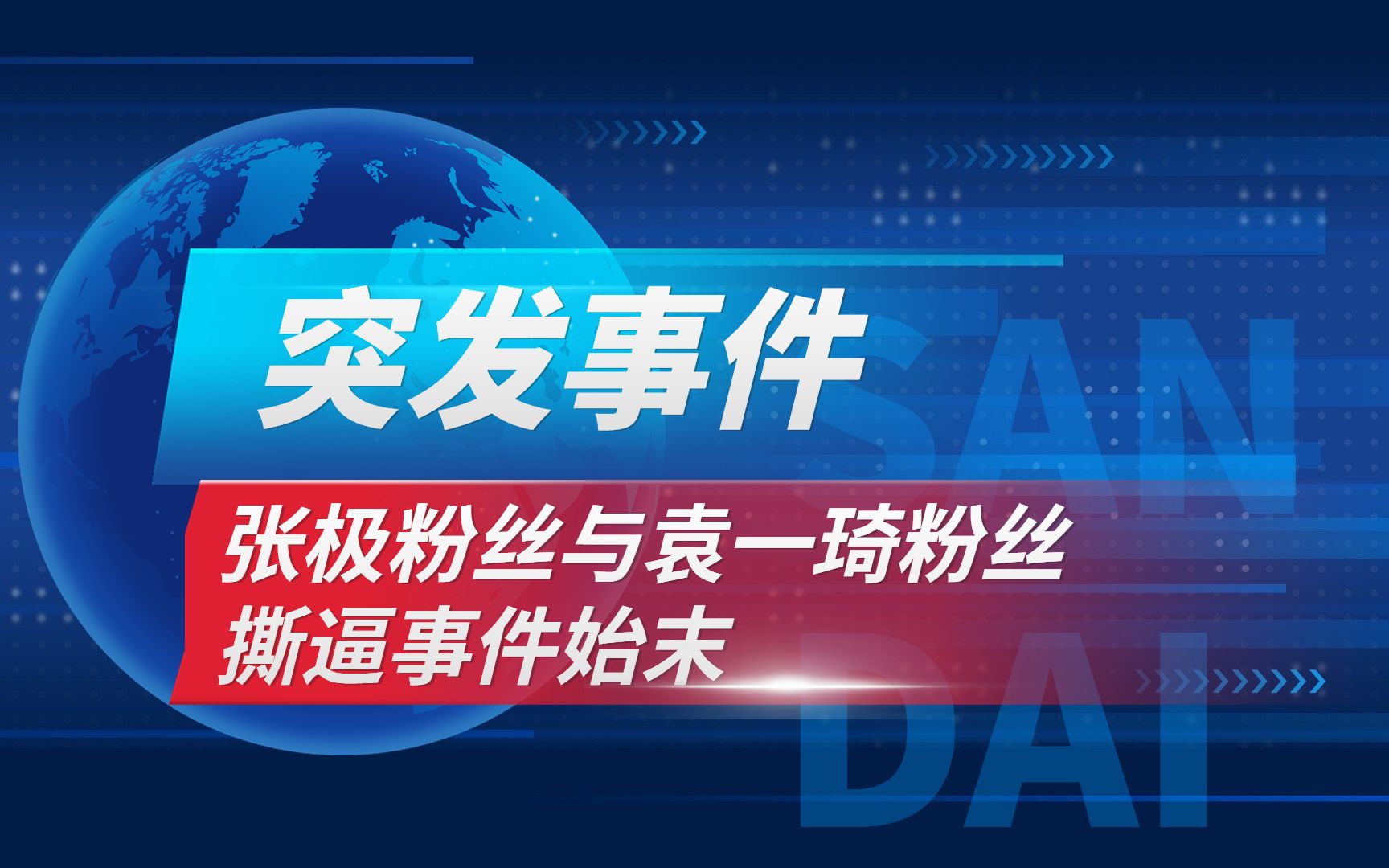 【TF家族三代】突发新闻第一期:张极粉丝与袁一琦粉丝撕逼事件始末