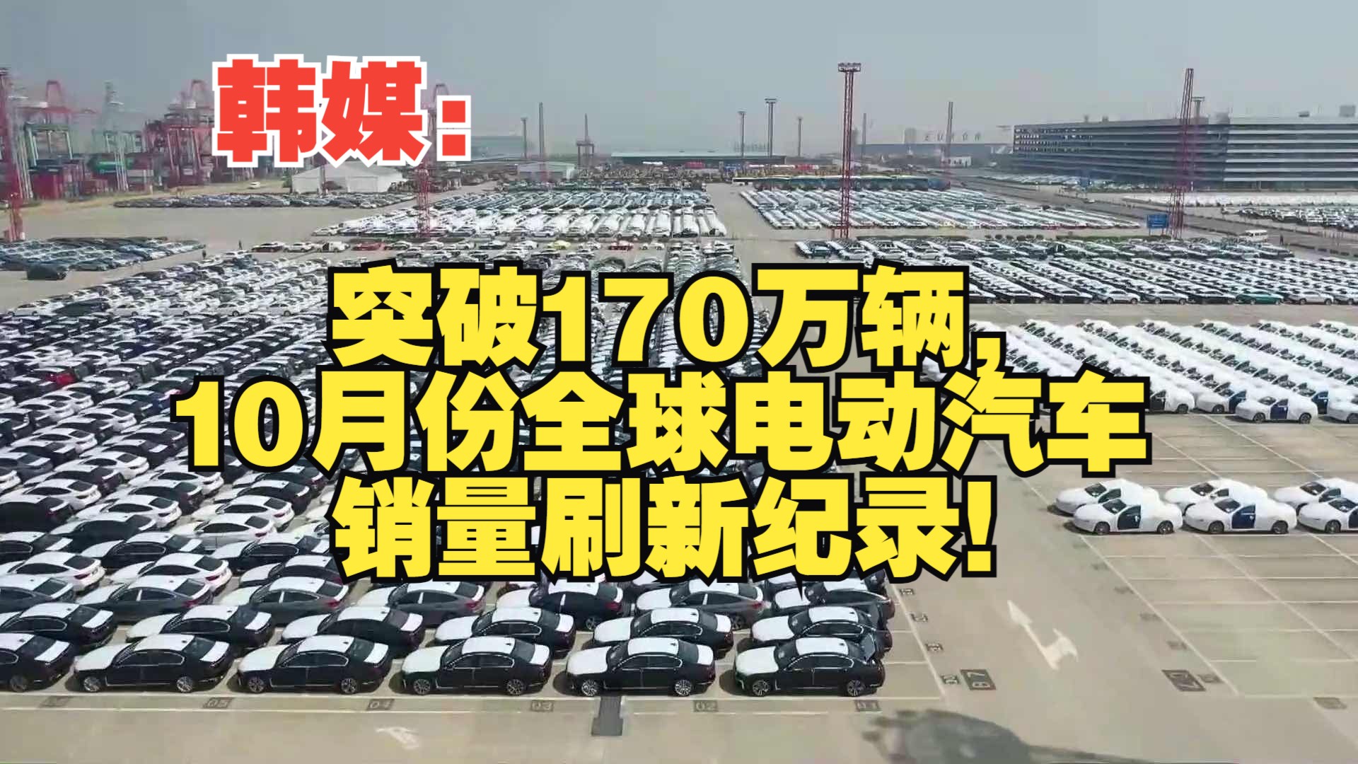 韩媒:突破170万辆,10月份全球电动汽车销量刷新纪录!