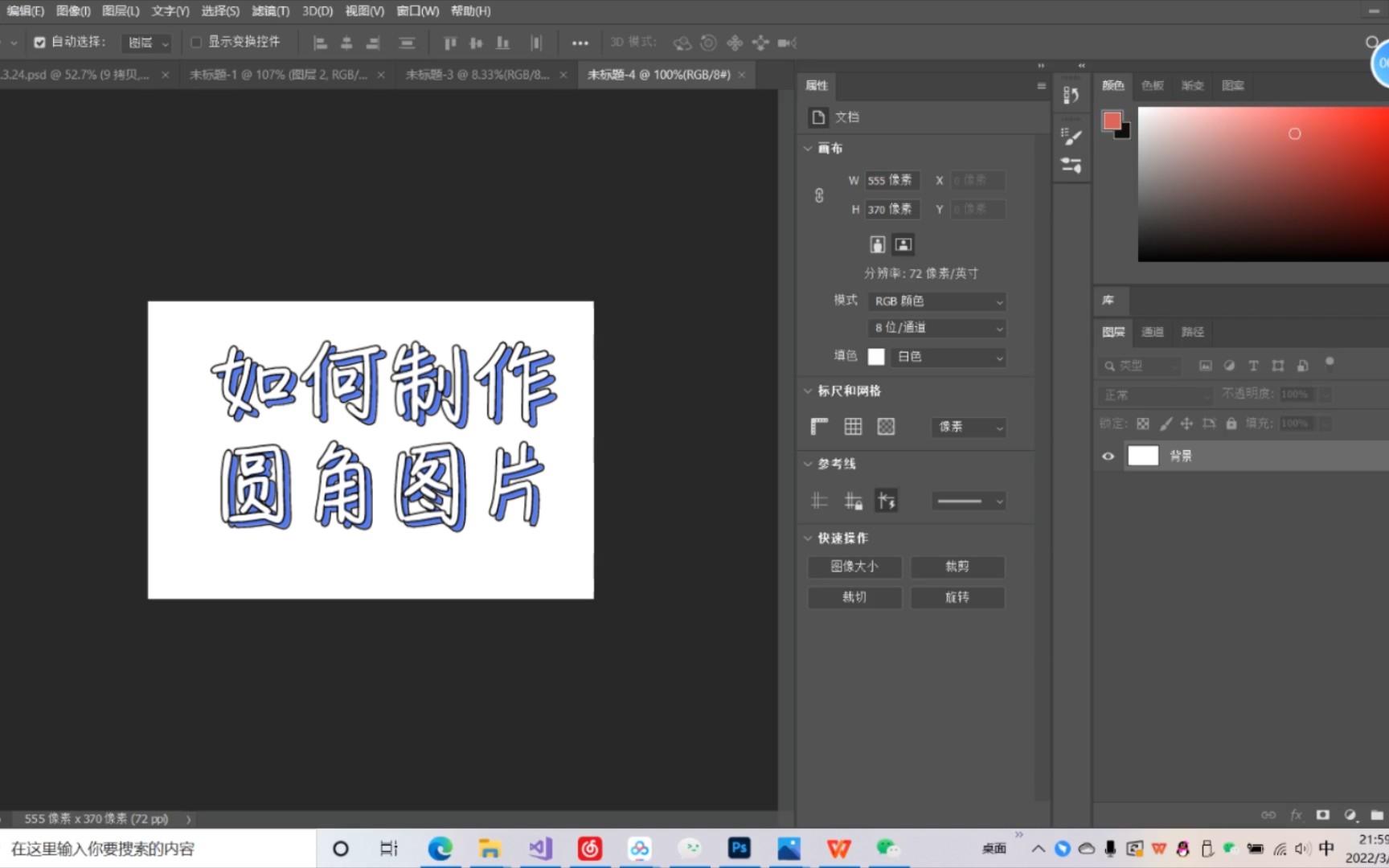 Photoshop制做圆角矩形图片
