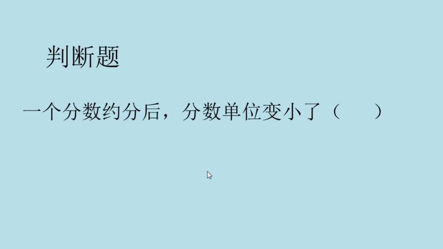 判断题 一个分数约分后分数单位变小了?