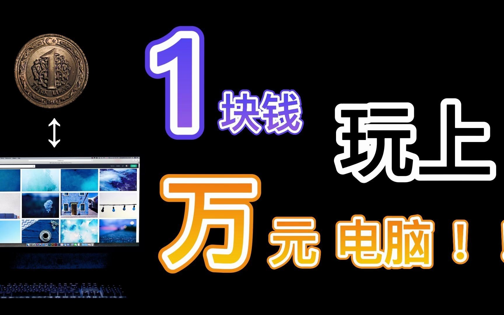 【黑科技】只用一块钱玩上万元电脑,3080TI显卡+I9级处理器(拖机软件...