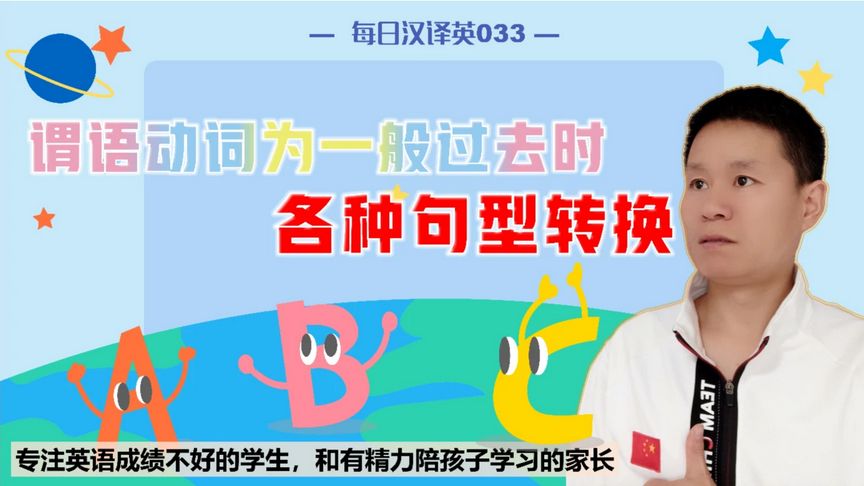 【每日汉译英033】谓语动词为一般过去时态,各种句型转换