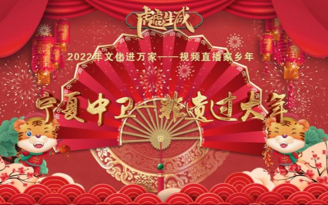 2022年“文化进万家-视频直播家乡年”《宁夏中卫•非遗过大年》