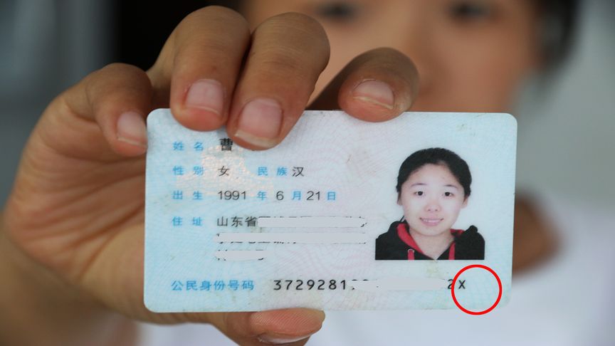 身份证最后一个x代表什么?