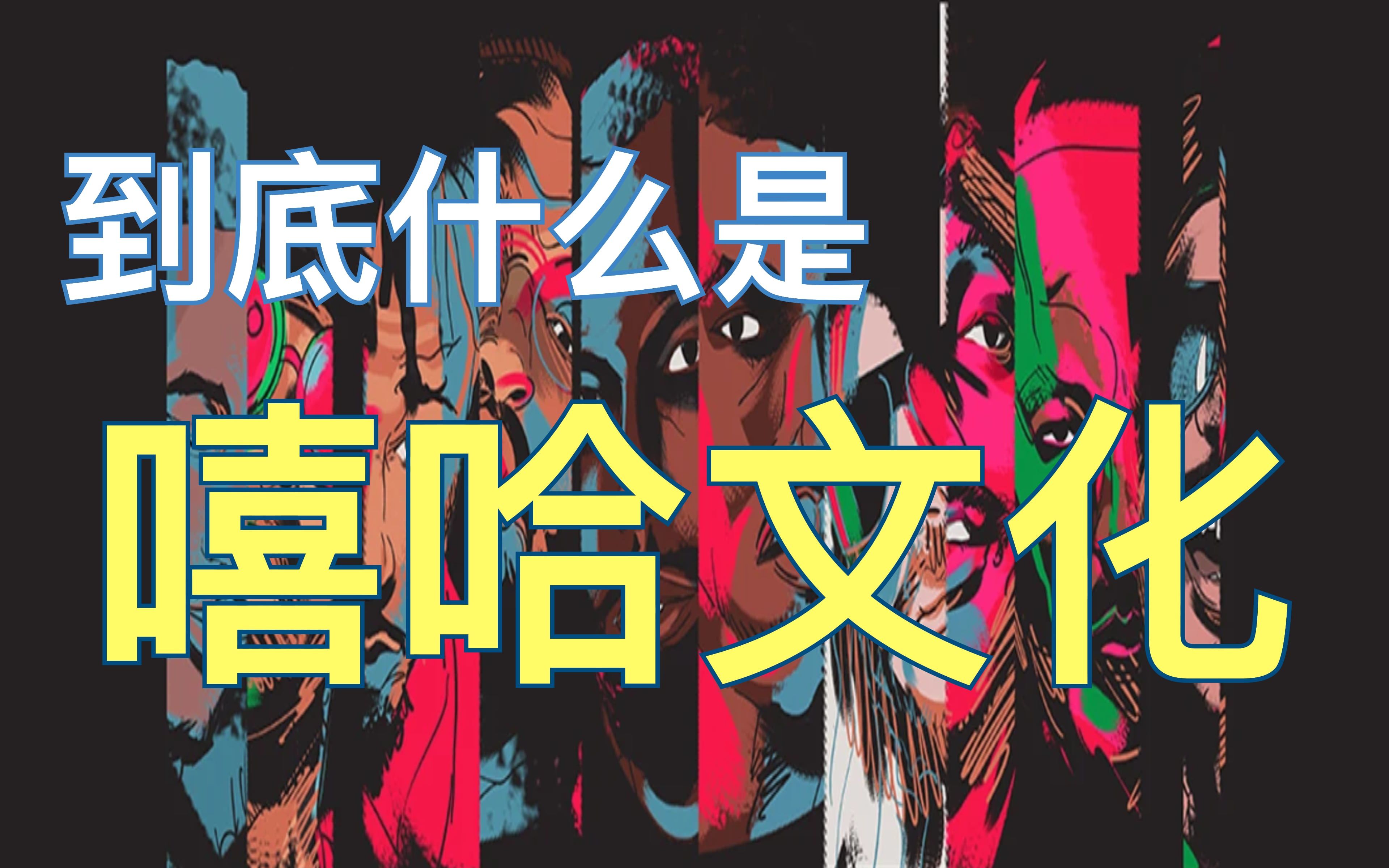 说唱+DJ+涂鸦+B-boy背后,嘻哈文化和历史到底是什么样的?