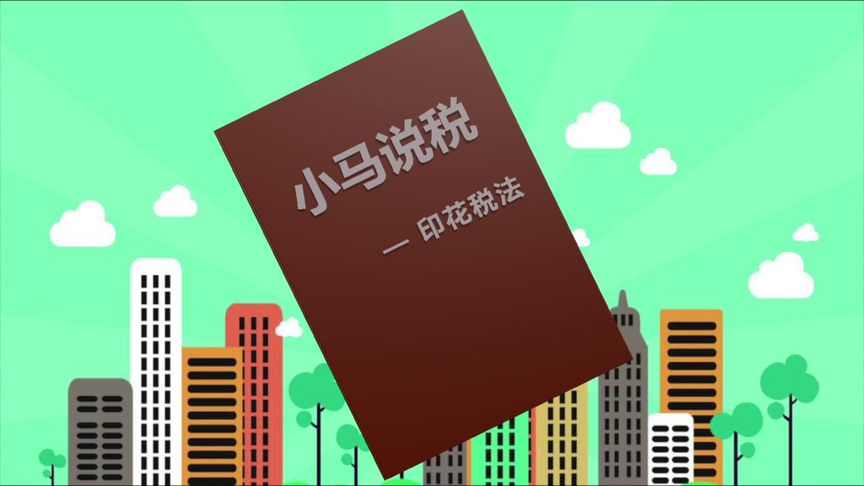 小马说税 | 房屋买卖要收“印花税”是真的吗?#财税 #税务 #纳税