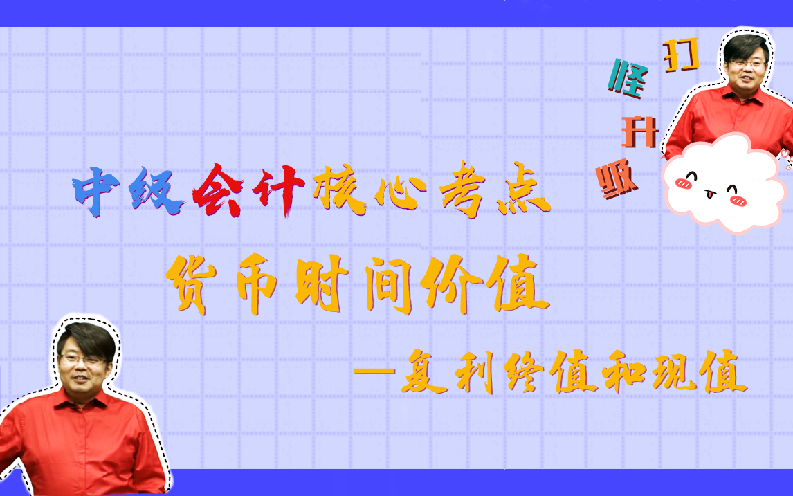 【中华会计网校直播课堂】货币时间价值——复利终值和现值