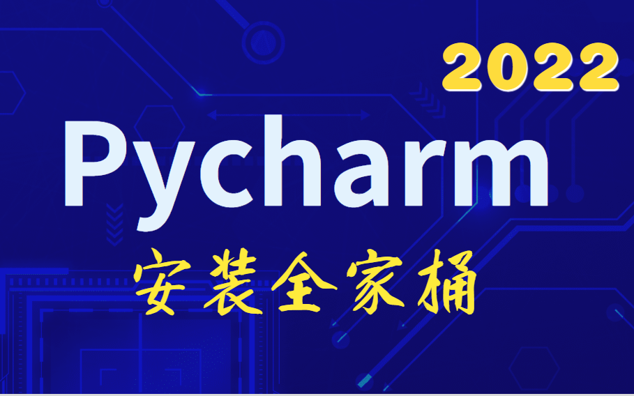 2022pycharm安装全家桶