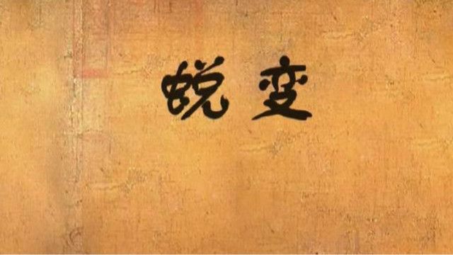 廉政宣传片——蜕变