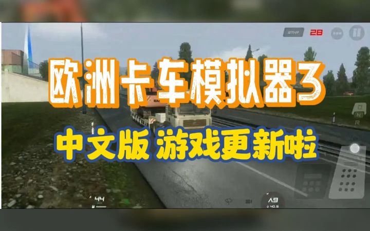 虫虫助手 欧洲卡车模拟器3中文 游戏更新版本啦