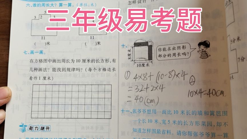 三年级数学易考题,方格中画周长10厘米长方形,掌握方法很简单