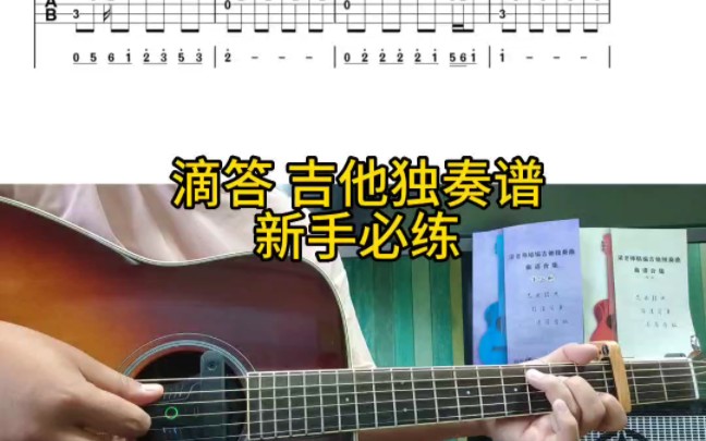 滴答吉他独奏谱,简单的指法还原原版的好听,附谱跟着练起来吧。