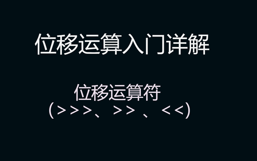 位移运算的原理,真正搞懂位移运算符的使用