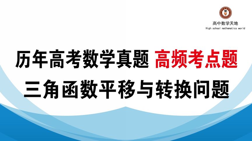 历年高考数学真题,高频考点题,三角函数平移与转换问题