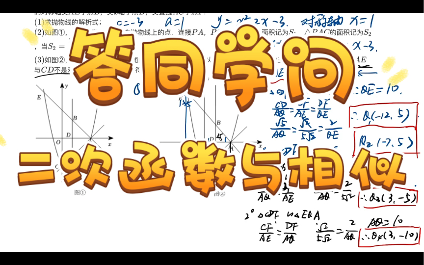 答同学问-二次函数与相似三角形综合