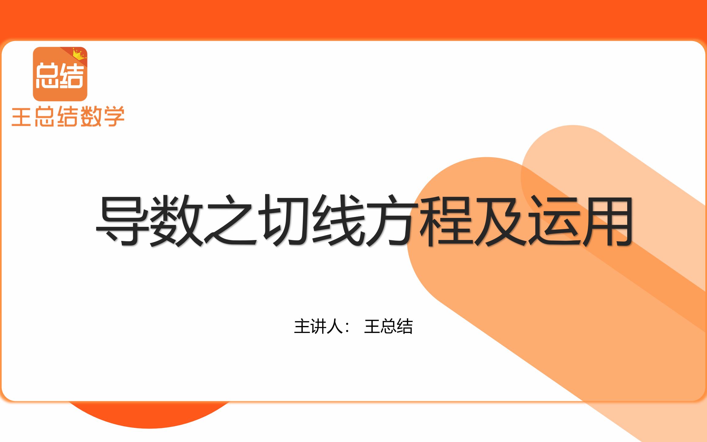 一节课讲懂导数之切线方程的五种考法