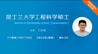 昆士兰大学-工程科学管理硕士YY讲座