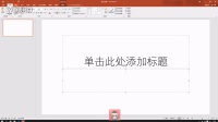 Microsoft Office Powerpoint(演示文稿)操作演示