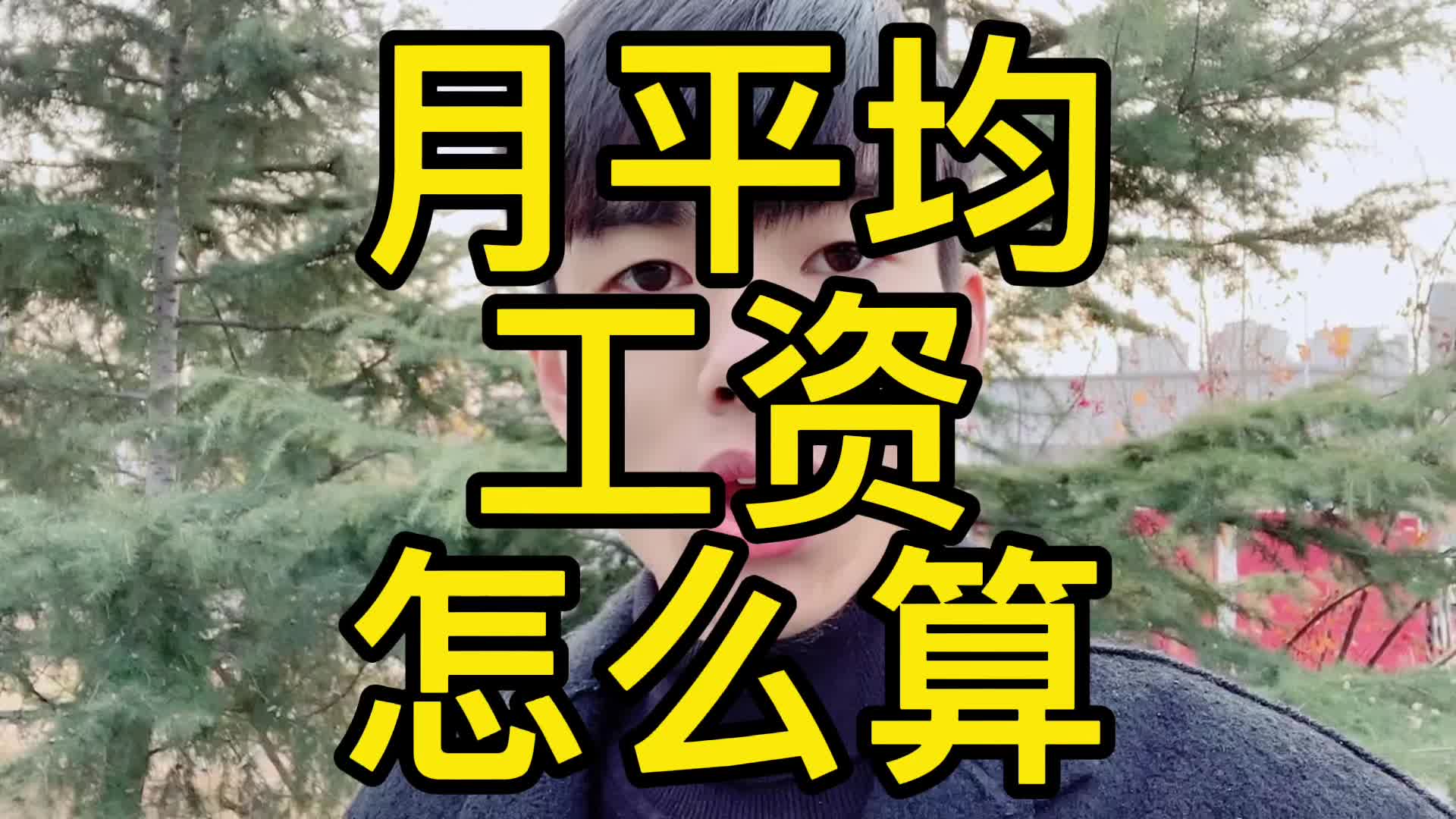 月综合工资是怎样计算的