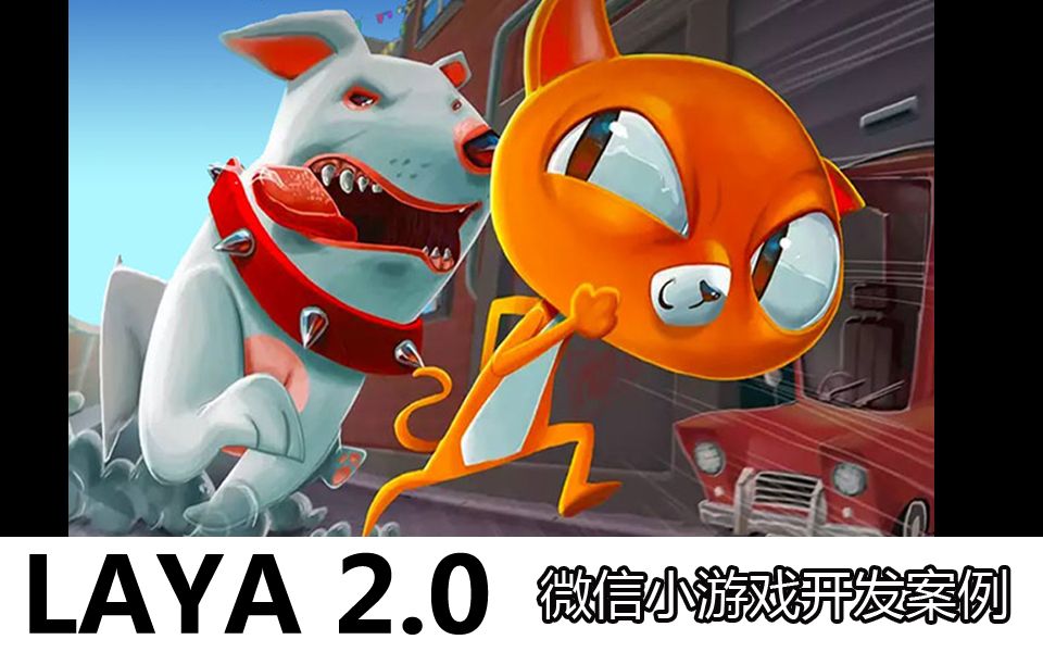 Laya 开发教程,跑酷游戏开发教程,微信小游戏开发教程