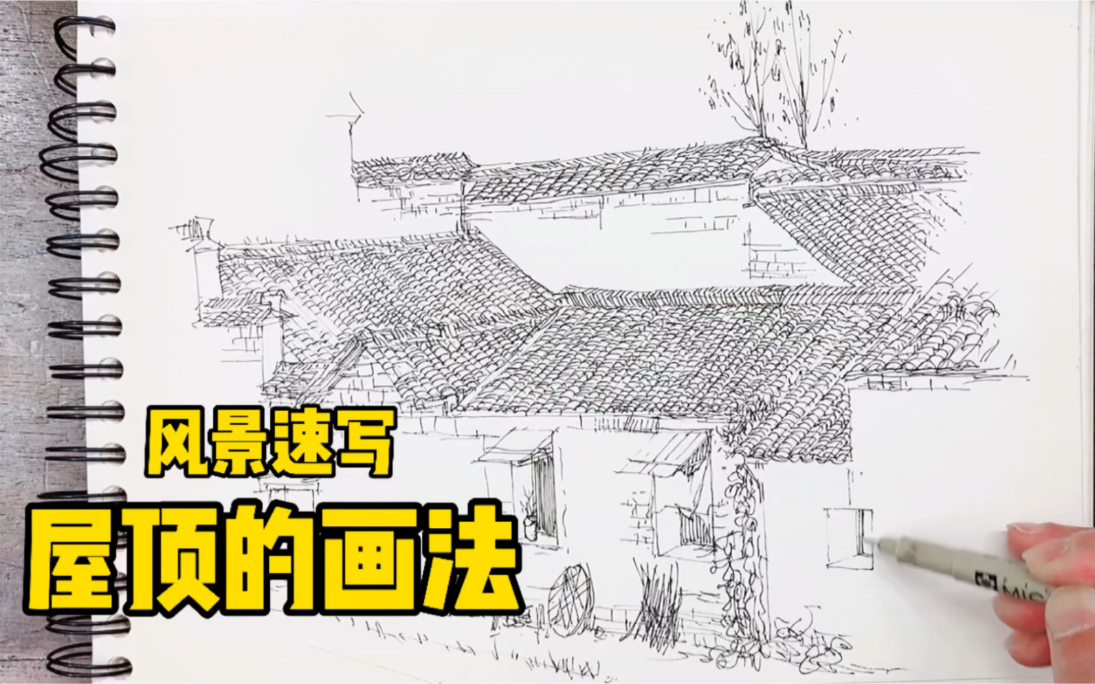 超简单实用的屋顶画法 【风景速写】范例详解屋顶瓦片绘制过程